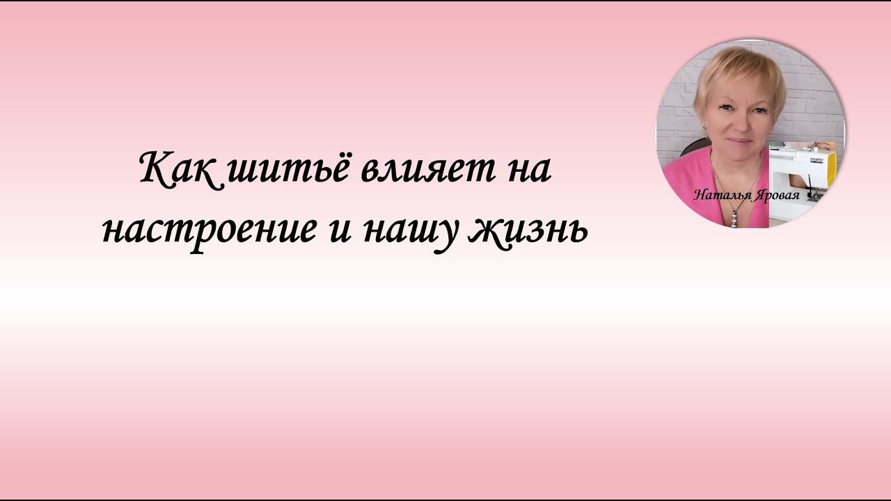 Как шитьё влияет на настроение и нашу жизнь