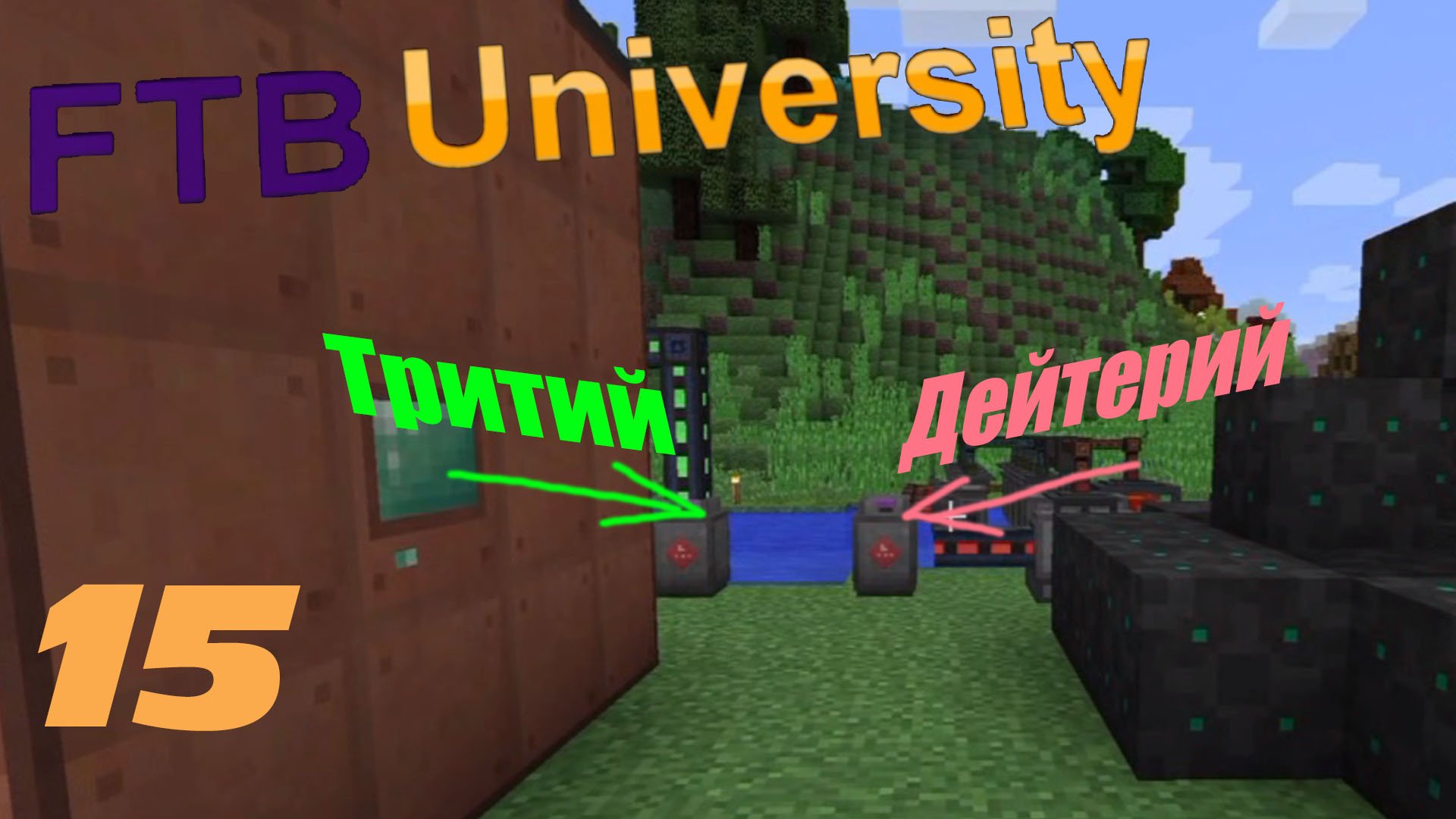 FTB University Lp Ep #15 Термоядерное топливо