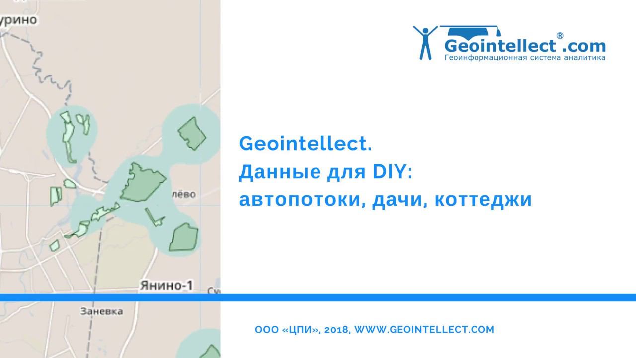 Geointellect. Данные для DIY: автопоток по улицам, дачные посёлки и коттеджи