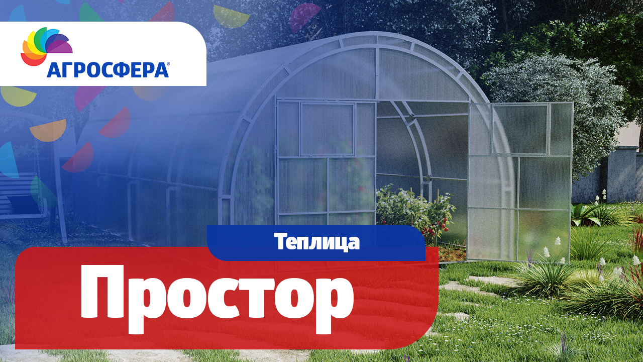 Теплица Агросфера-Простор | Описание, характеристики, карточка товара / агросфера.рф