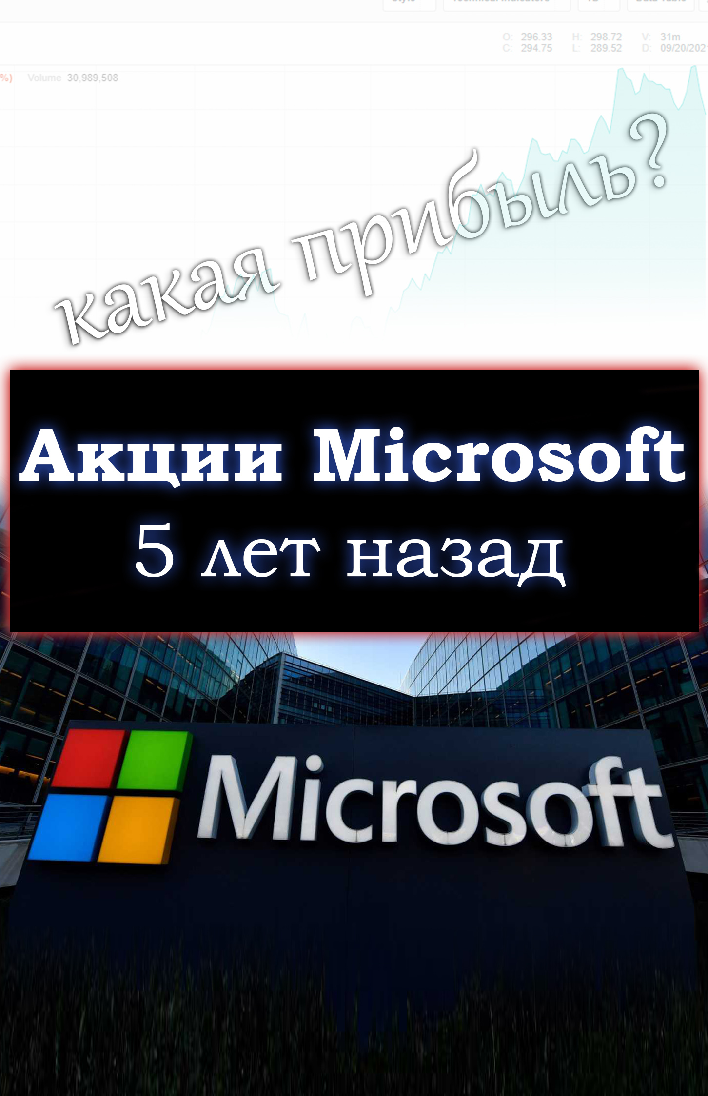 Сколько можно было заработать, купив Microsoft 5 лет назад.mp4