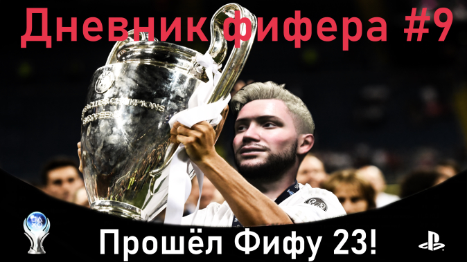ДФ#9 Прошёл фифу 23!.mp4