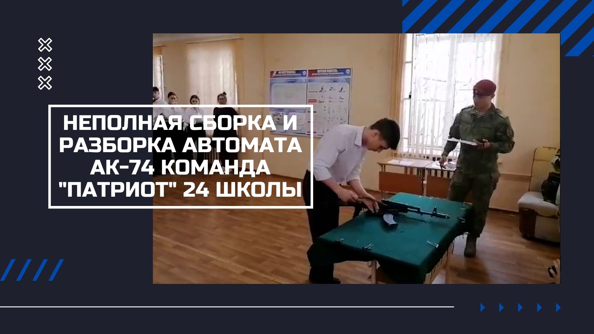 Неполная сборка и разборка автомата АК-74 команда "Патриот" 24 школы