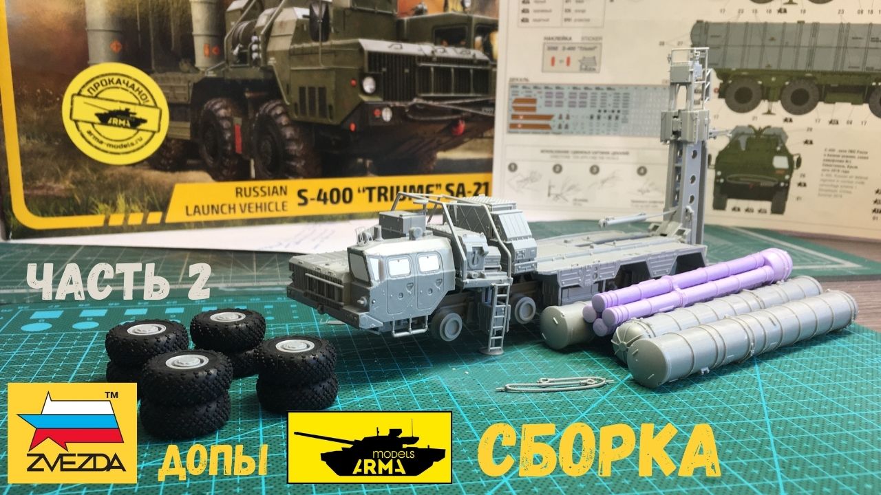 Самая опасная ЗРК С-400 Триумф от Звезды 5068. Сборка часть 2 с допами от АрмыМоделс