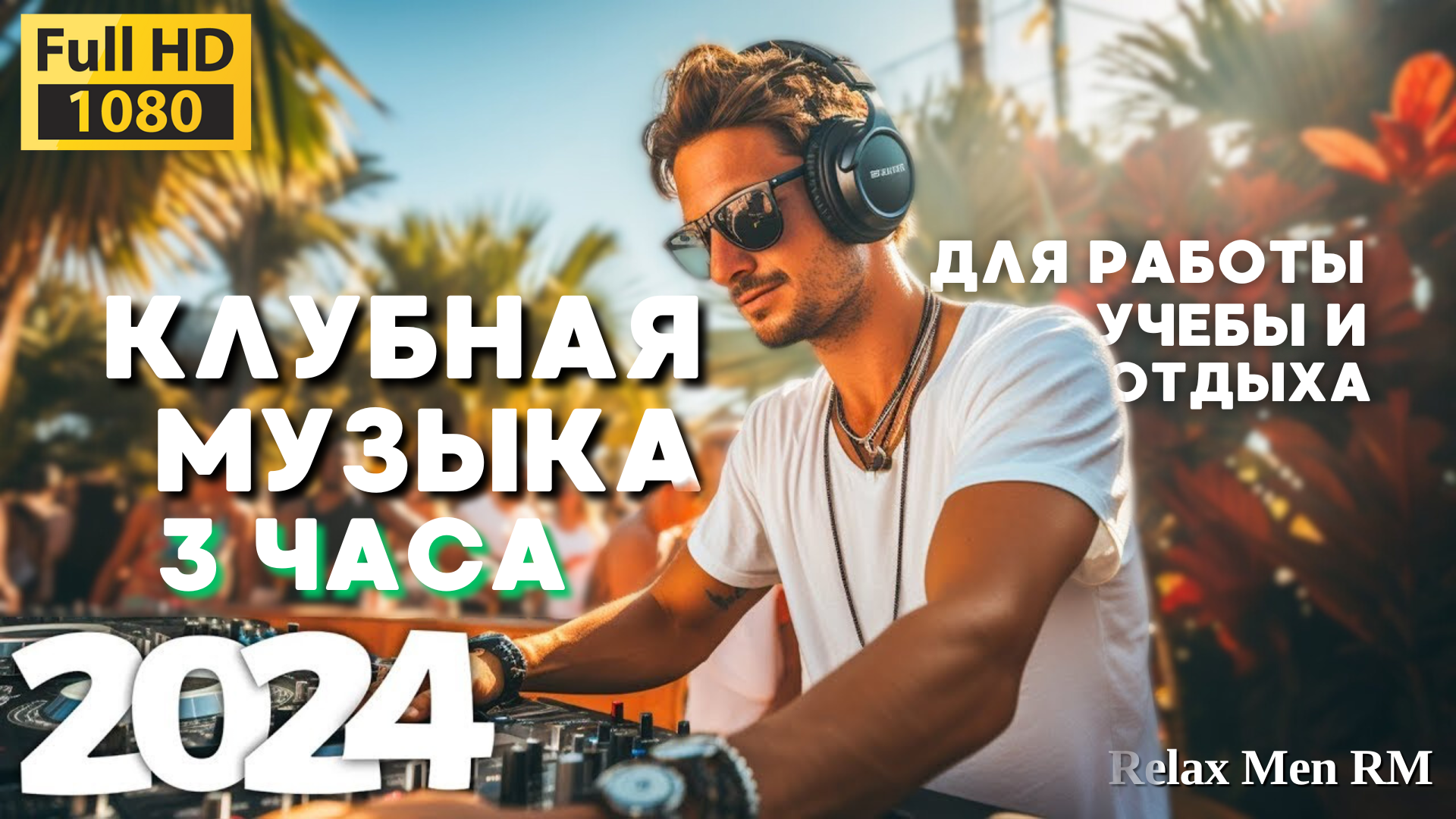 Три часа - Клубная Музыка для работы, учебы и для фона. Летняя и весення музыка природа на фоне