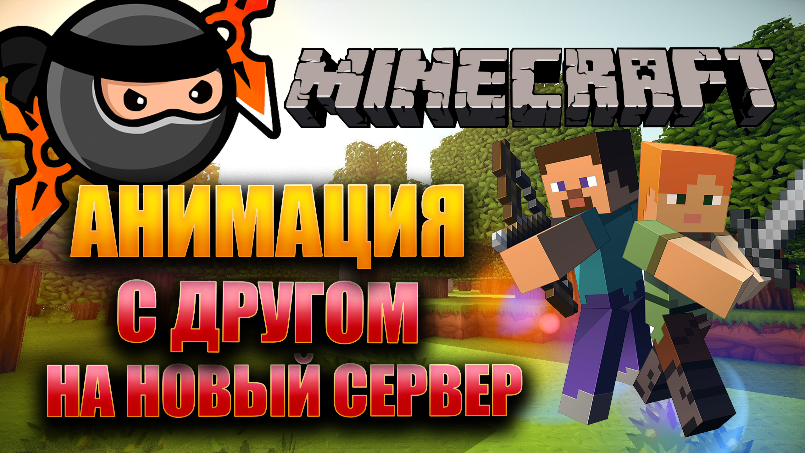Пошли на новый сервер Minecraft с другом [Анимация] #minecraft