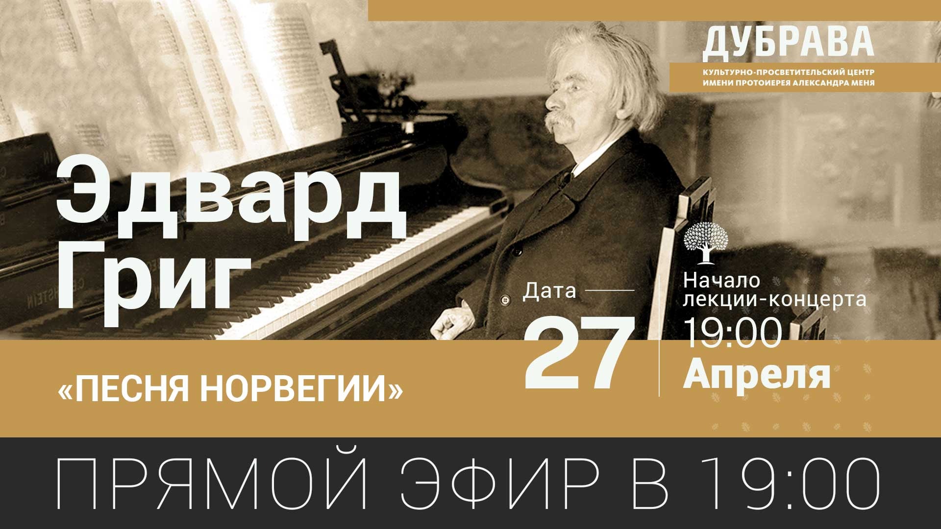 Лекция-концерт «Эдвард Григ. Песня Норвегии»