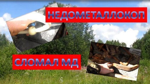 сломал металлоискатель или самый неудачный коп