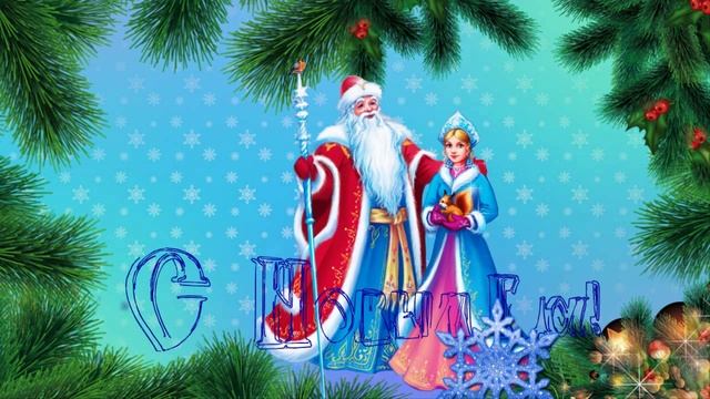 Футаж бесплатный-С Новым Годом друзья