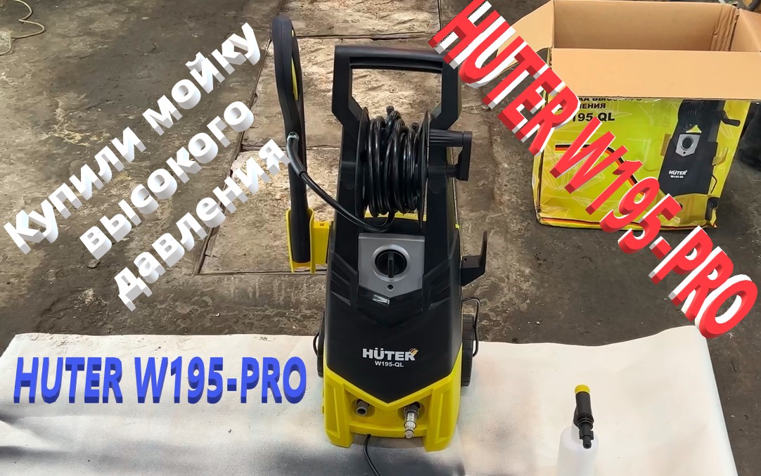 Купили мойку высокого давления HUTER W195-PRO