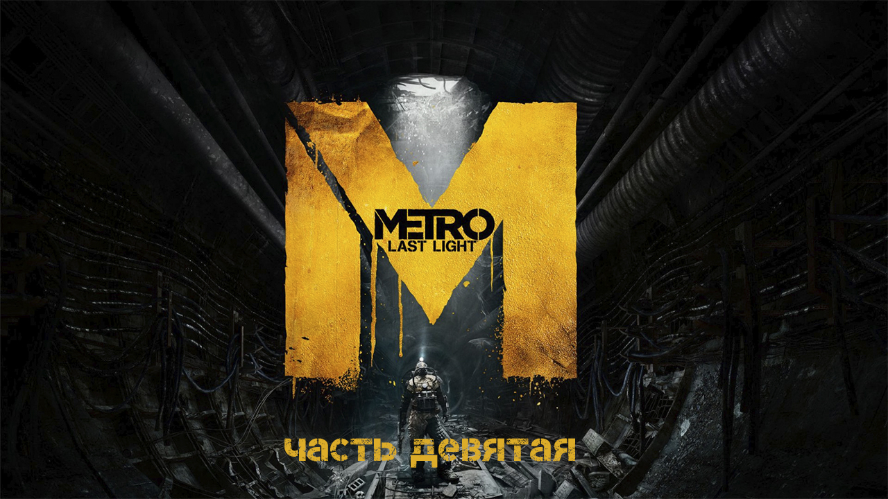 ПРОХОЖДЕНИЕ METRO 2033 LAST LIGHT | ЧАСТЬ ДЕВЯТАЯ