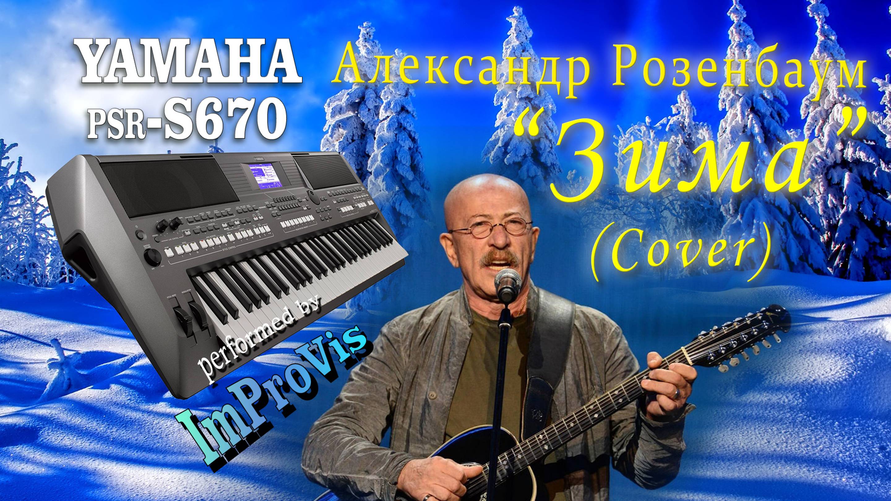 Зима - А. Розенбаум, Cover, живое исполнение, Yamaha PSR s670