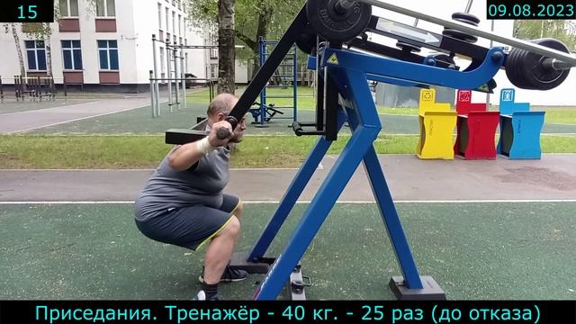 09.08.2023 - Приседания. Тренажёр - 40 кг. - 25 раз (до отказа)