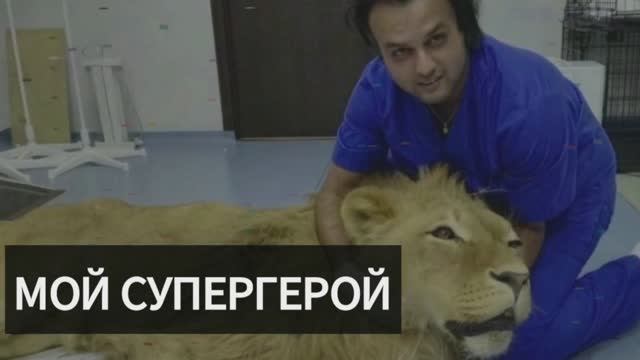 Мой Супергерой | My Superhero