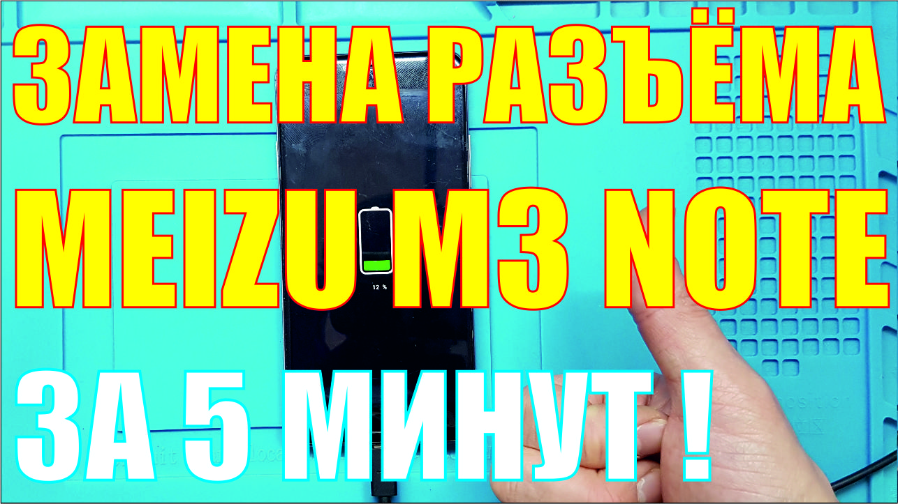 Замена разъёма зарядки Meizu M3 Note