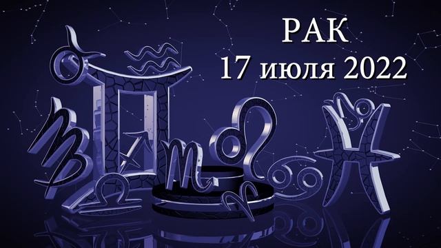 Рак ежедневный гороскоп на сегодня 17 июля 2022 ♋️