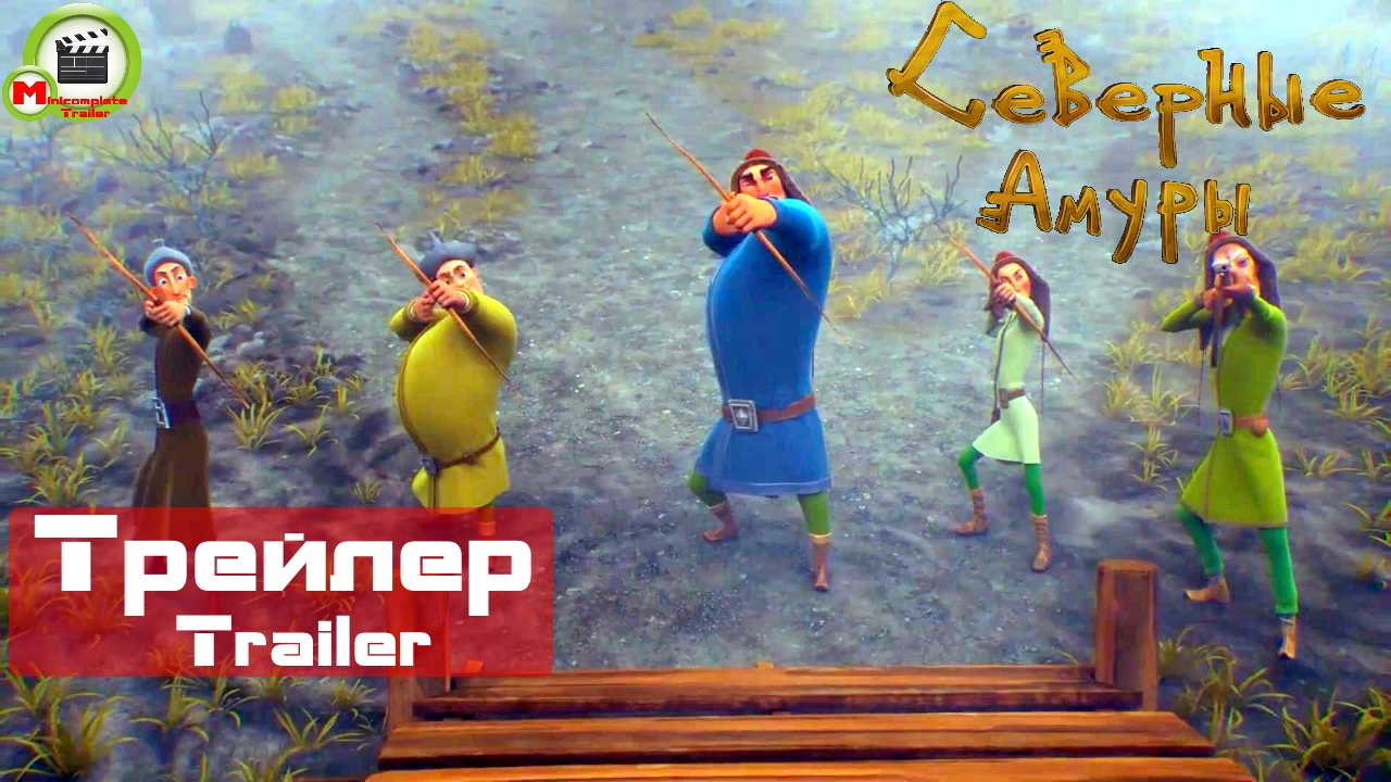 Северные амуры (Трейлер, Trailer)