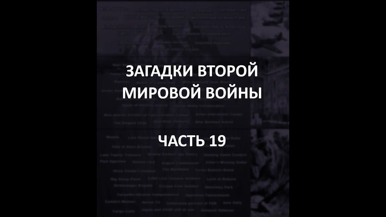 АЙСБЕРГ Второй Мировой Войны Часть 19 | Подразделение Вервольф, Кюгельпанцер, операция "Немыслимое"