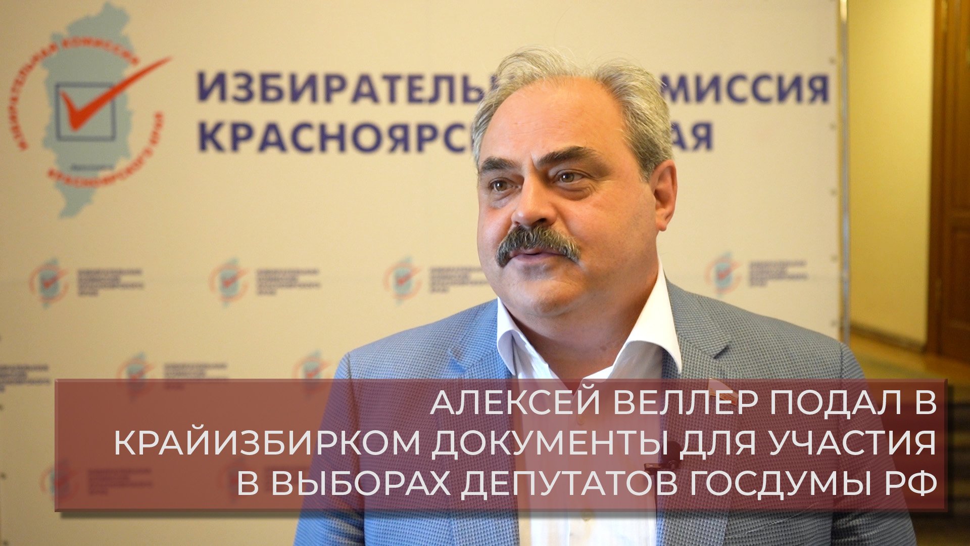 АЛЕКСЕЙ ВЕЛЛЕР ПОДАЛ В КРАЙИЗБИРКОМ ДОКУМЕНТЫ ДЛЯ УЧАСТИЯ В ВЫБОРАХ ДЕПУТАТОВ ГОСДУМЫ РФ.mp4
