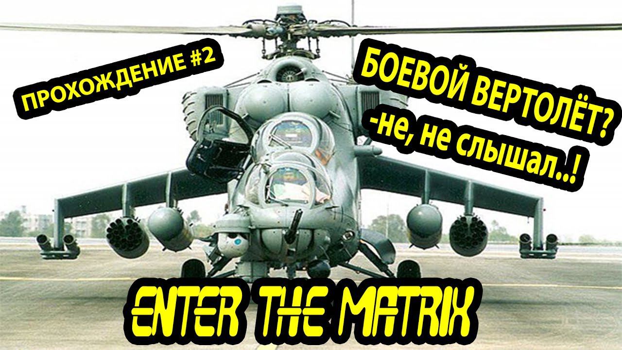 ENTER THE MATRIX - Прохождение #2 - "БОЕВОЙ ВЕРТОЛЁТ? Не, не слышал!"