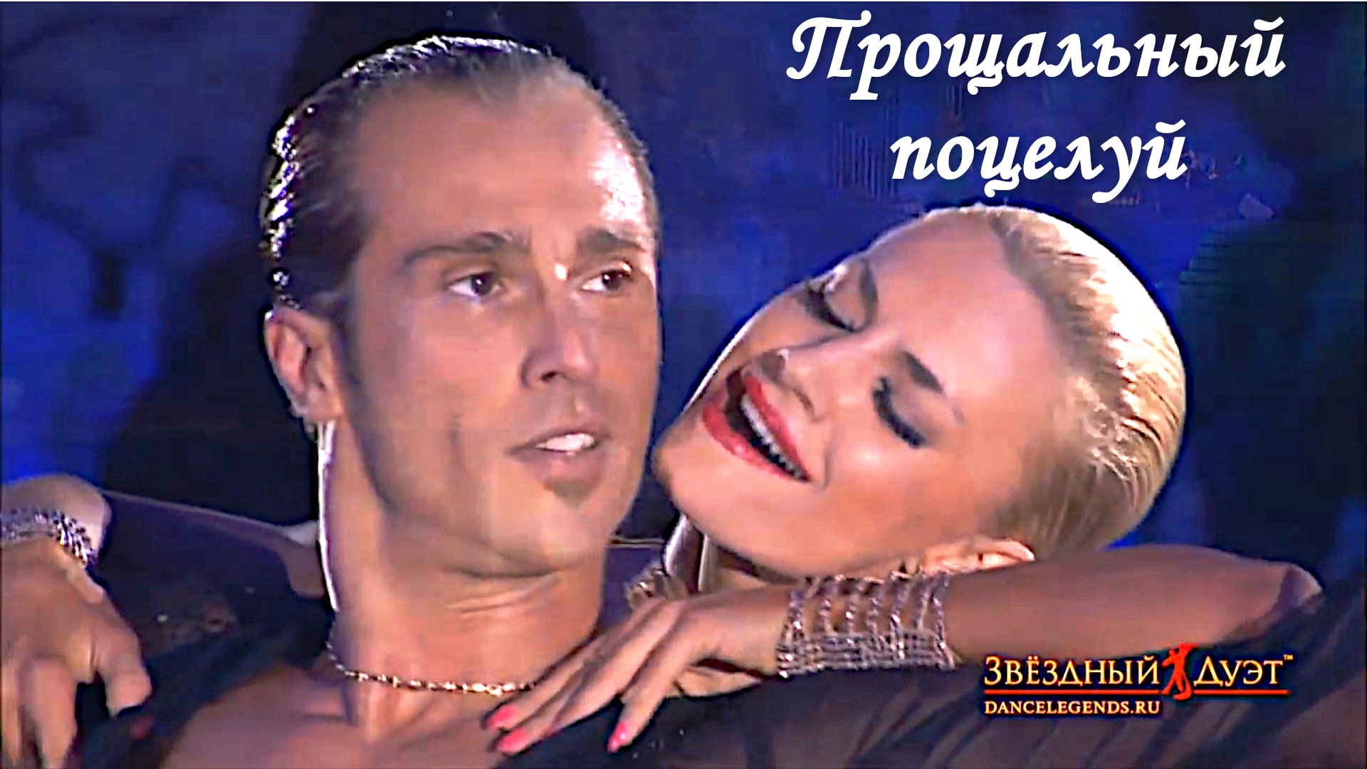 ПРОЩАЛЬНЫЙ ПОЦЕЛУЙ - Игорь Голубятников