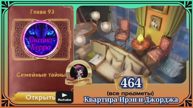 Сцена 464 June's journey на русском.