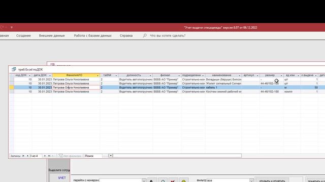 БД Access "Учет выдачи спецодежды" новое в версии 8-07