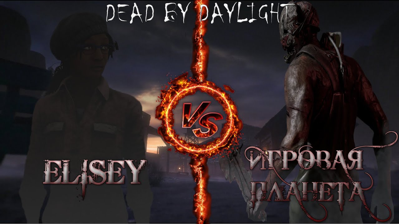 DEAD BY DAYLIGHT | ELISEY VS ИГРОВАЯ ПЛАНЕТА | ПРИВАТКА | ОХОТНИК