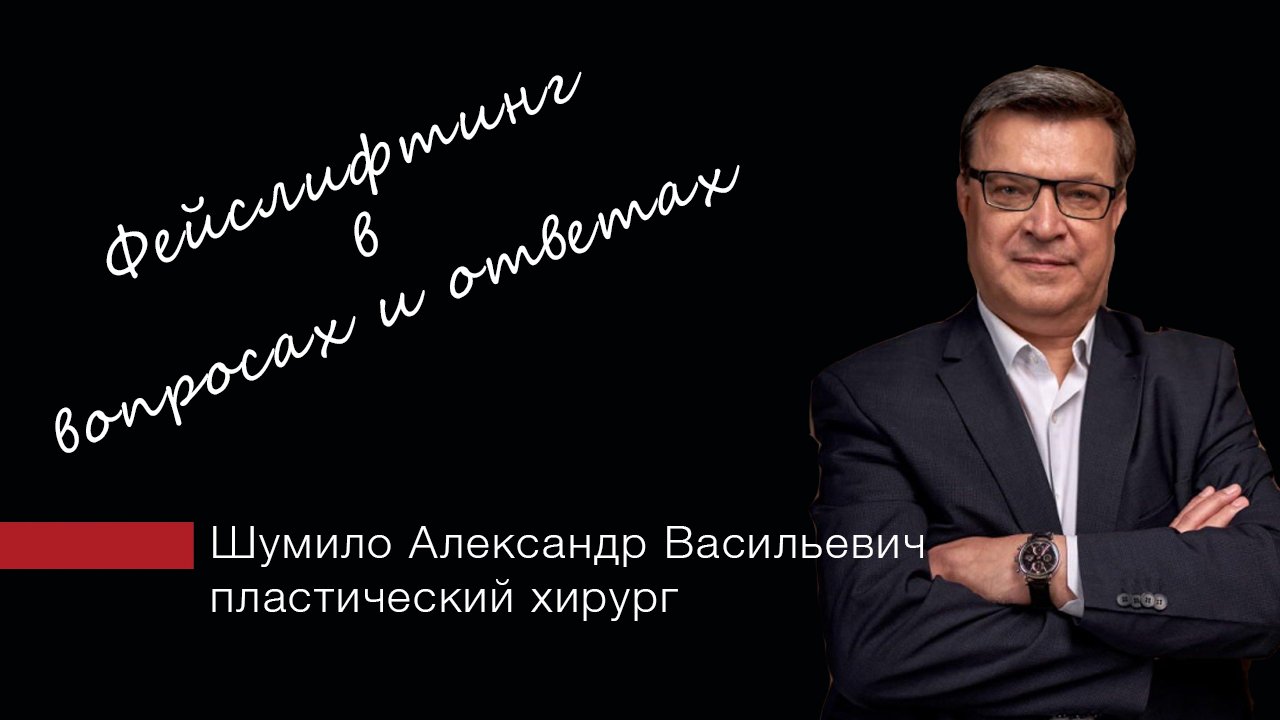 Идеальный пациент для фейслифтинга? Кто он?
