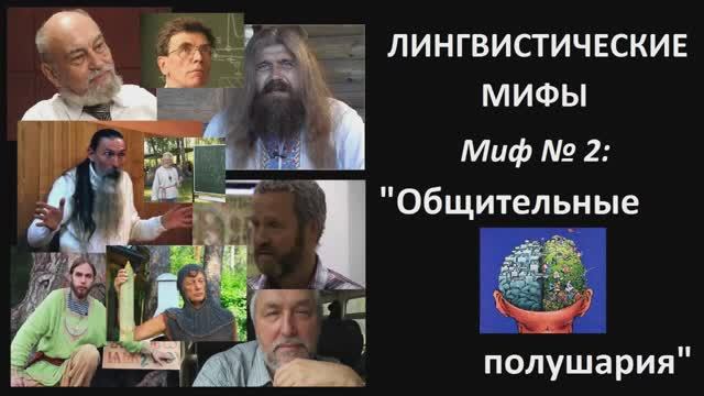 Лингвистические мифы 2. ОТДЕЛЫ МОЗГА ОБЩАЮТСЯ НА РУССКОМ ЯЗЫКЕ