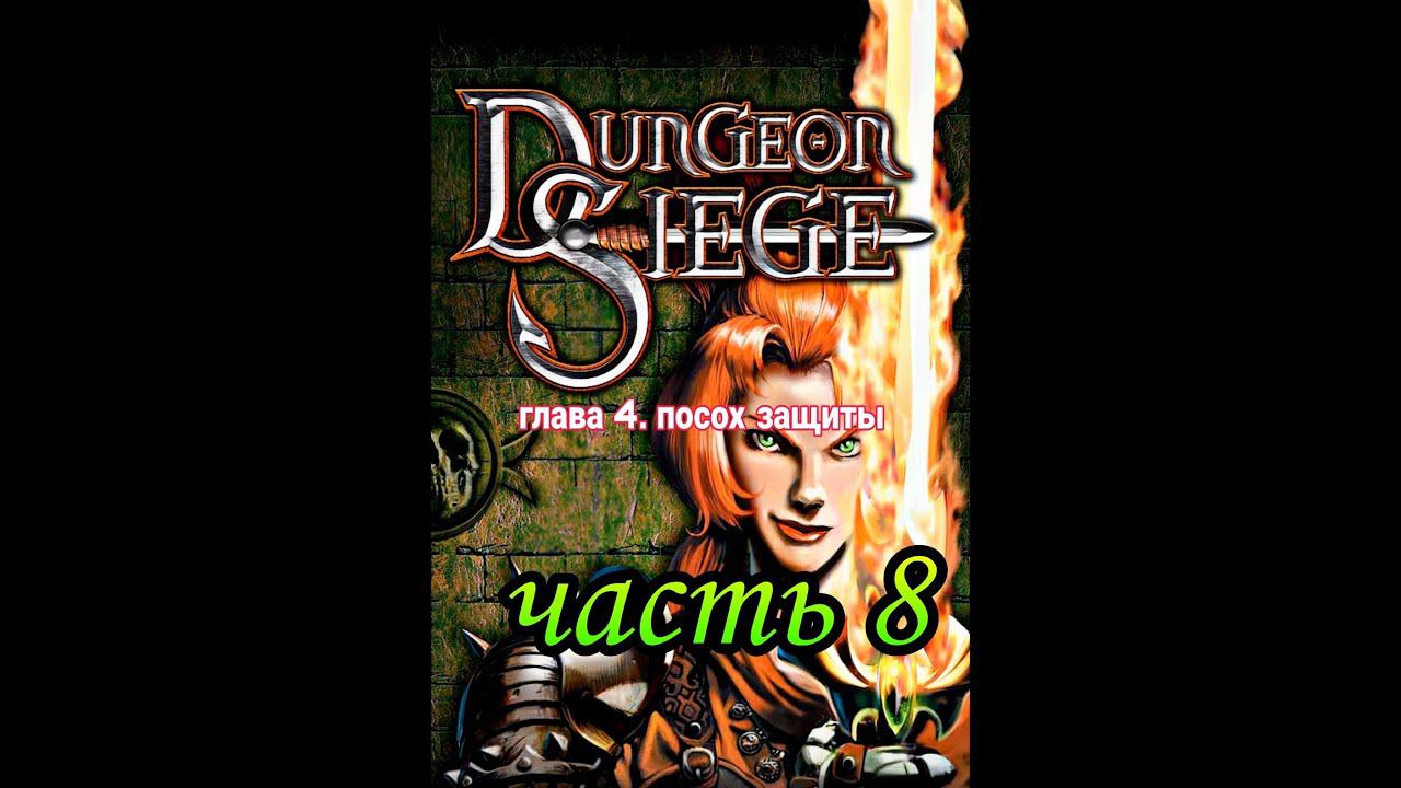 Dungeon Siege прохождение! серия 8. темный лес