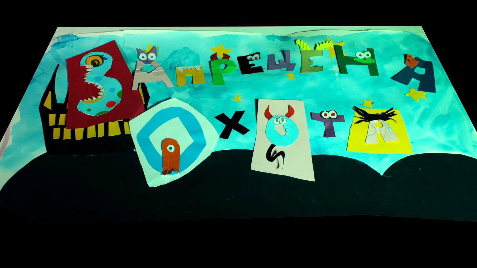 Мультфильм  "Запрещена охота"