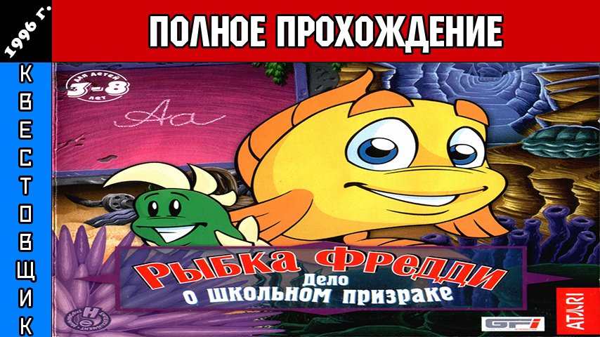 Рыбка Фредди 2: Дело о школьном призраке/Freddi Fish The Case of the Haunted Schoolhouse Прохождение
