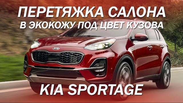 Kia Sportage перетяжка салона в экокожу под цвет кузова с отстрочкой [СИНЕ-КРАСНЫЙ САЛОН 2021]