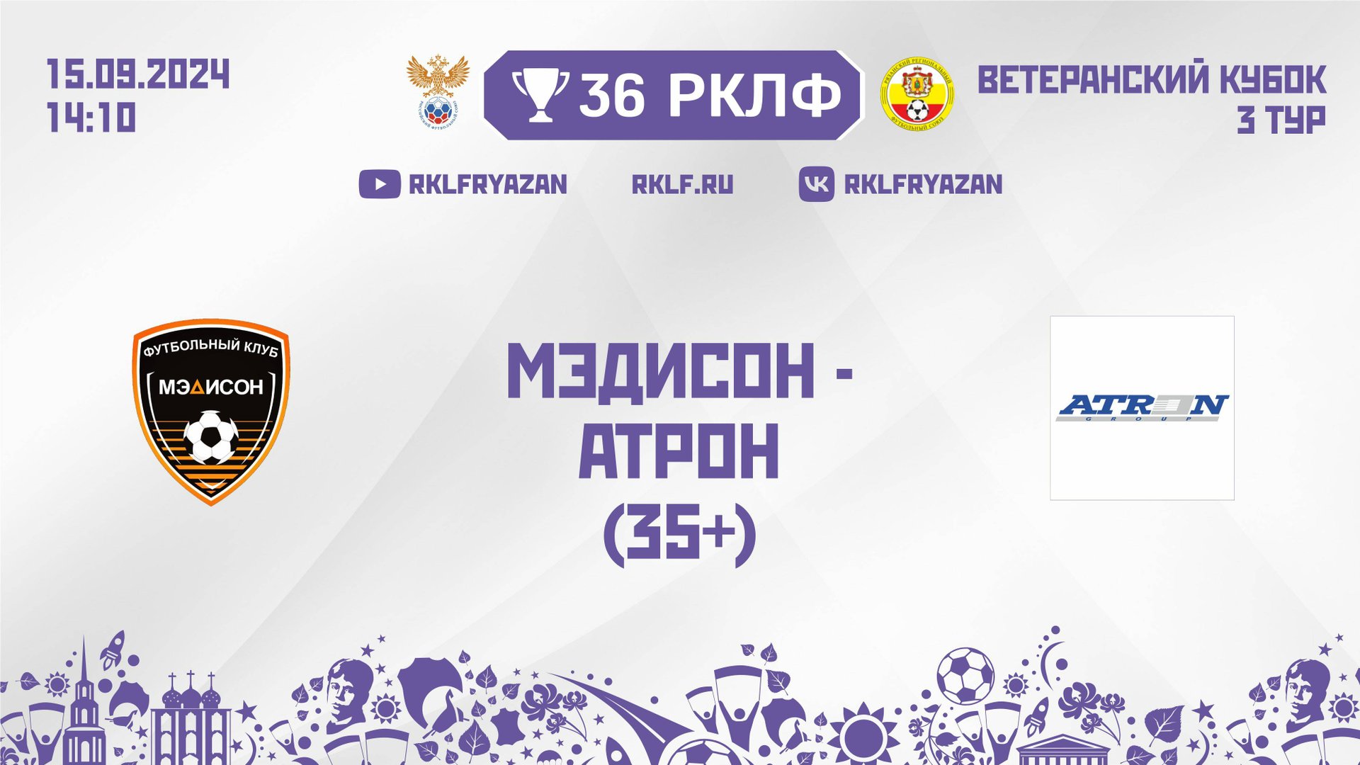 36 РКЛФ Ветеранский кубок 35+ МЭДИСОН - АТРОН