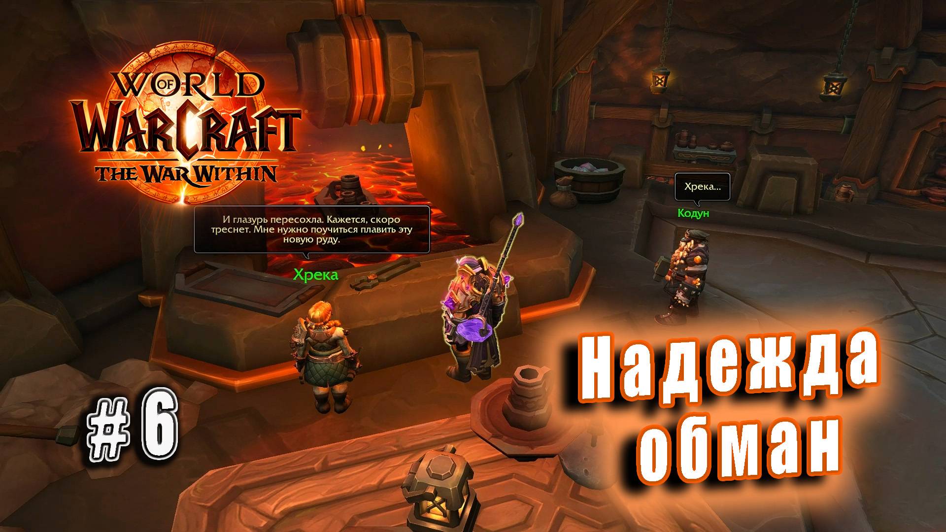 World of Warcraft: The War Within - Остров Дорн: Надежда - обман (6)