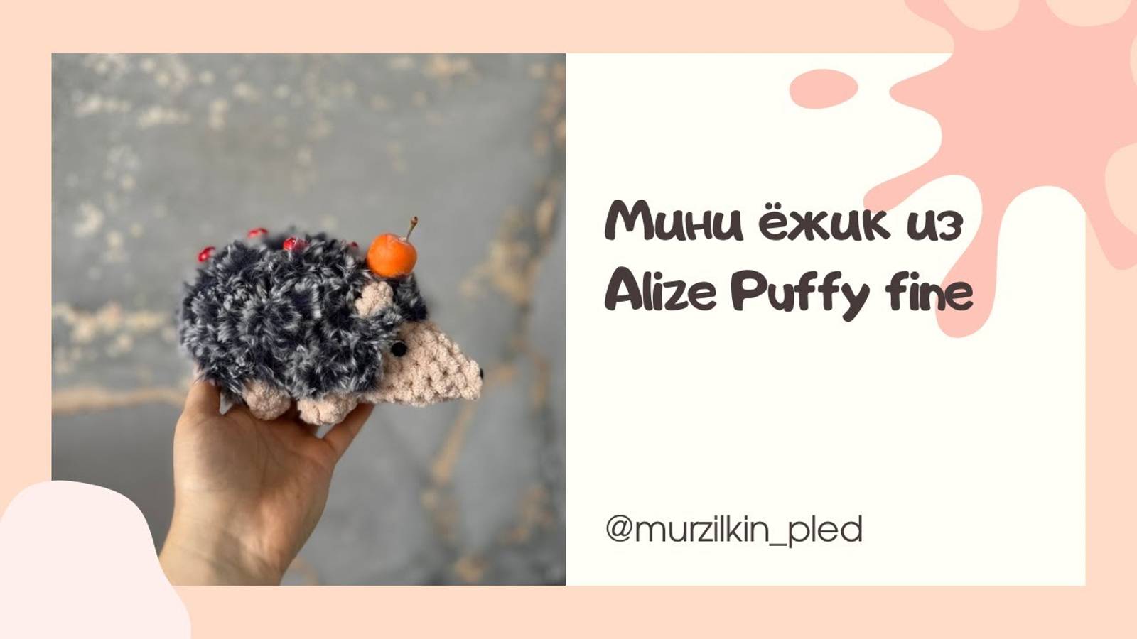 Мастер класс Мини ёжик из Alize Puffy fine. Вязание руками, без спиц и крючка