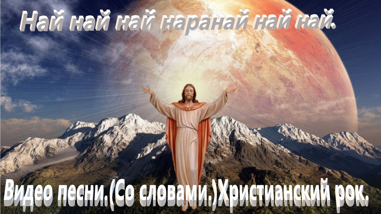 Най най най наранай най най.(Со словами.) Русский христианский рок.