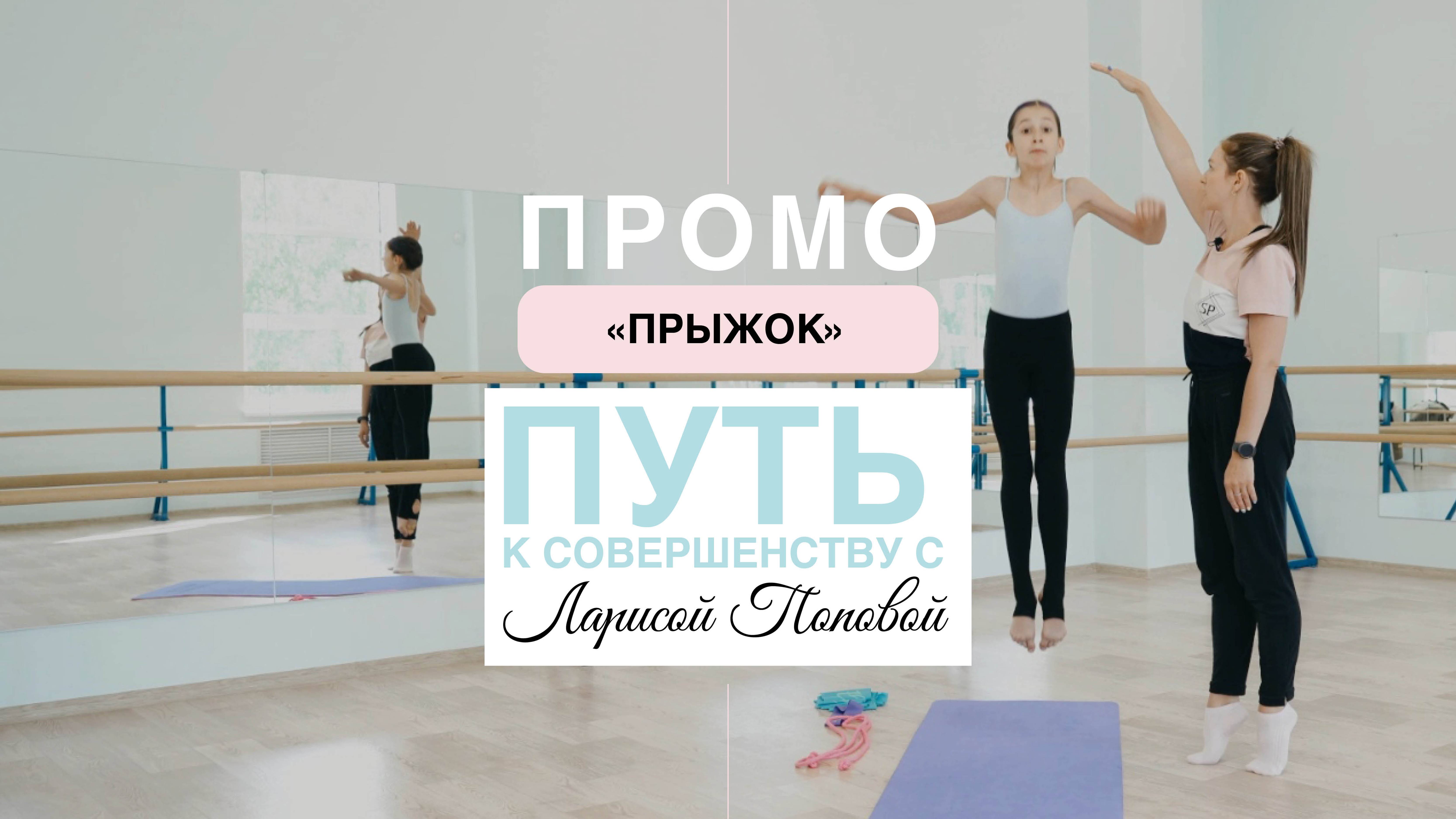 ПРОМО - ВЕРСИЯ видеоурока "Прыжок"