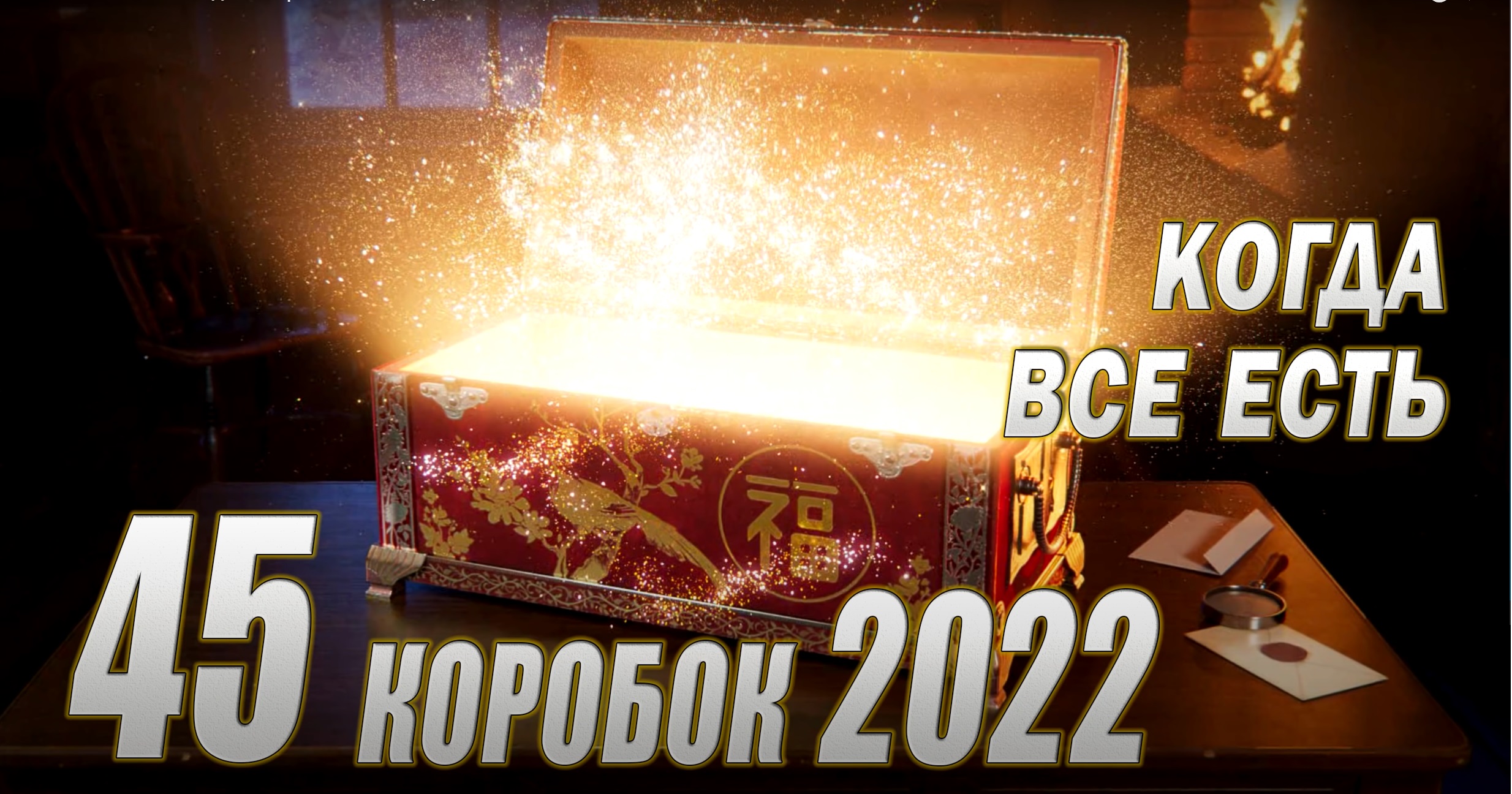 Коробки ВоТ 2022. Новогодние коробки ВоТ когда все есть