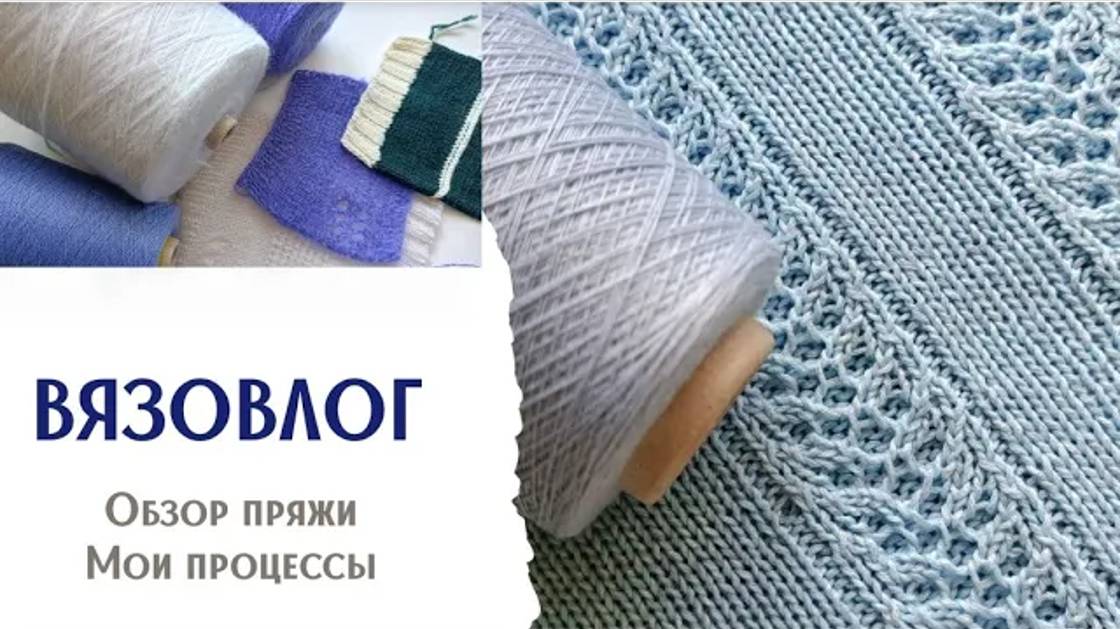 Вязовлог 5_24. Обзор пряжи, процессы на спицах #вязание #knitting #вязовлог