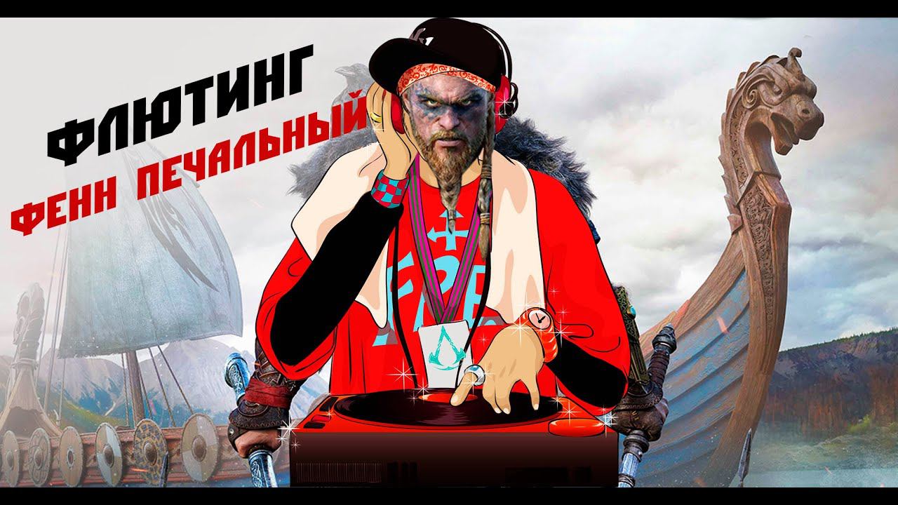 Assassin's Creed Valhalla Флютинг Фенн Печальный