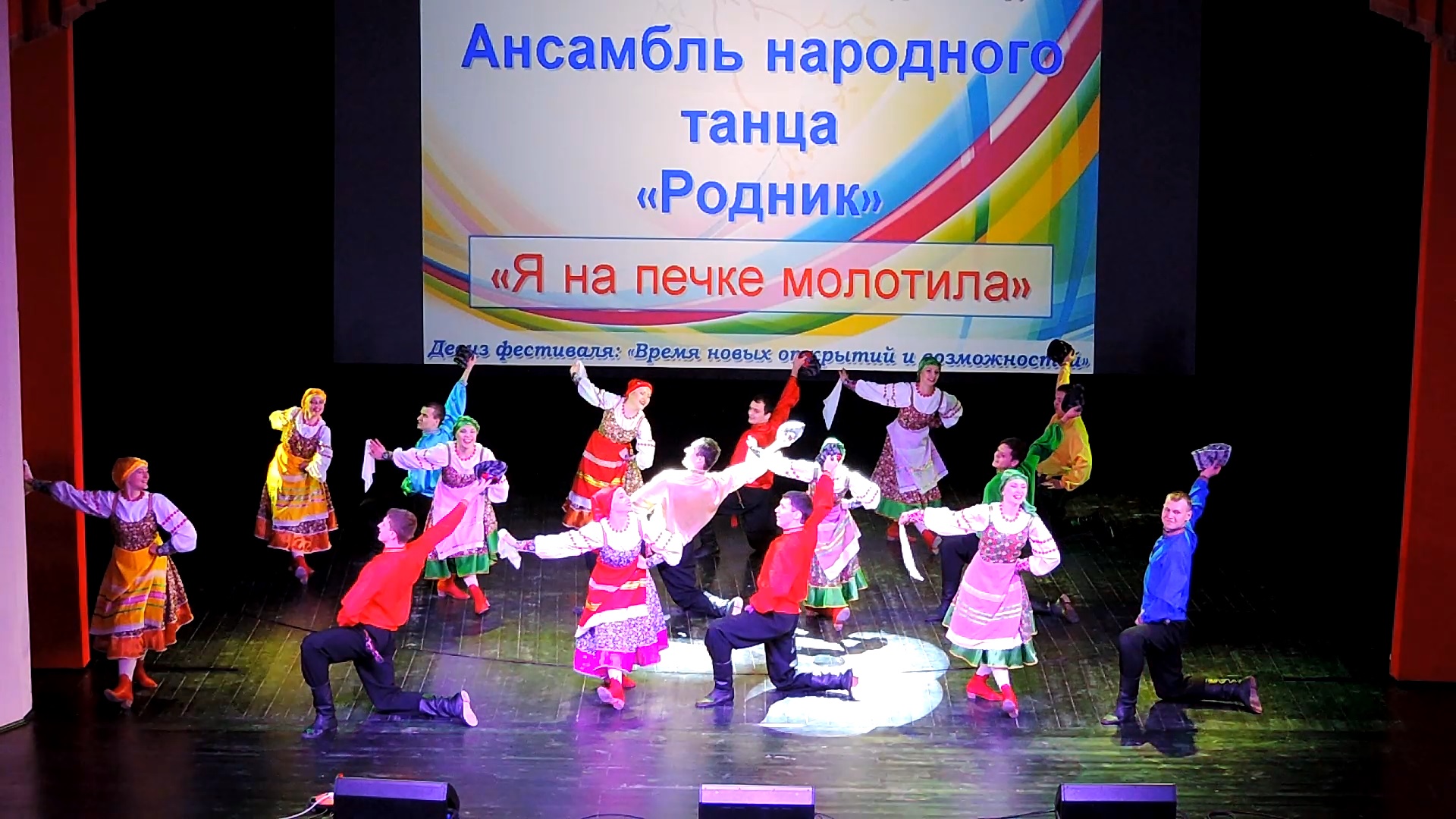 Ансамбль народного танца «Родник» - «Я на печке молотила» (2016)