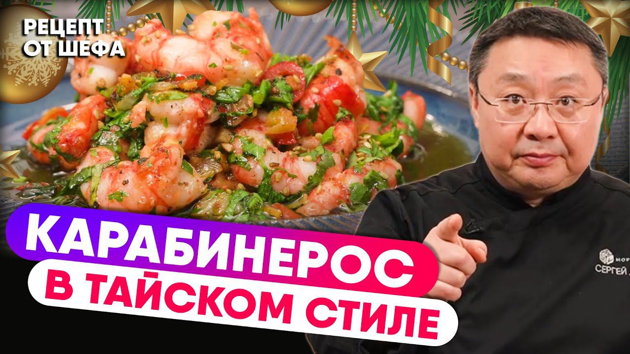 Новогодний РЕЦЕПТ Креветки в тайском стиле и головы в темпуре. Креветки карабинерос. Тайская кухня