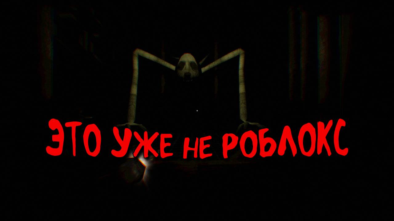 ЖУТКИЙ ХОРРОР В РОБЛАКСЕ | Roblox