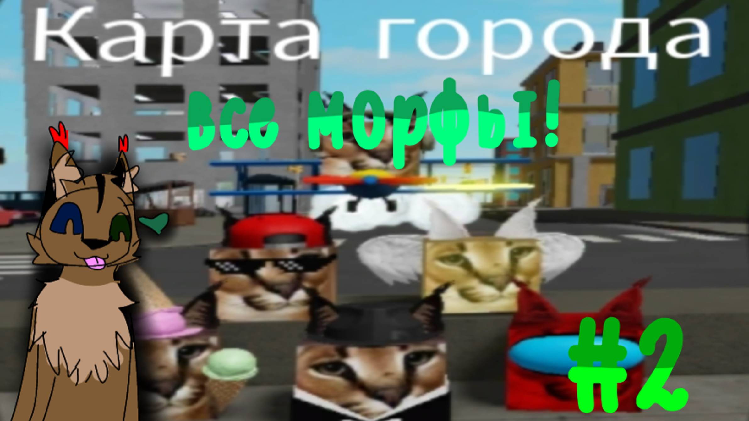 Где найти все морфы флоппы на карте Города?•roblox•floppa morphs|