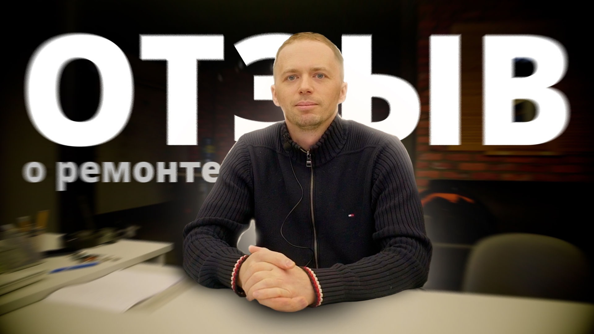 Видеоотзыв  о ремонте 2-х квартир