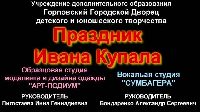 ОСМДО "Арт-подиум" и ОВС "Сумбагера"- МБУДО г. Горловки "ГДДЮТ" - Праздник Ивана Купала.mp4