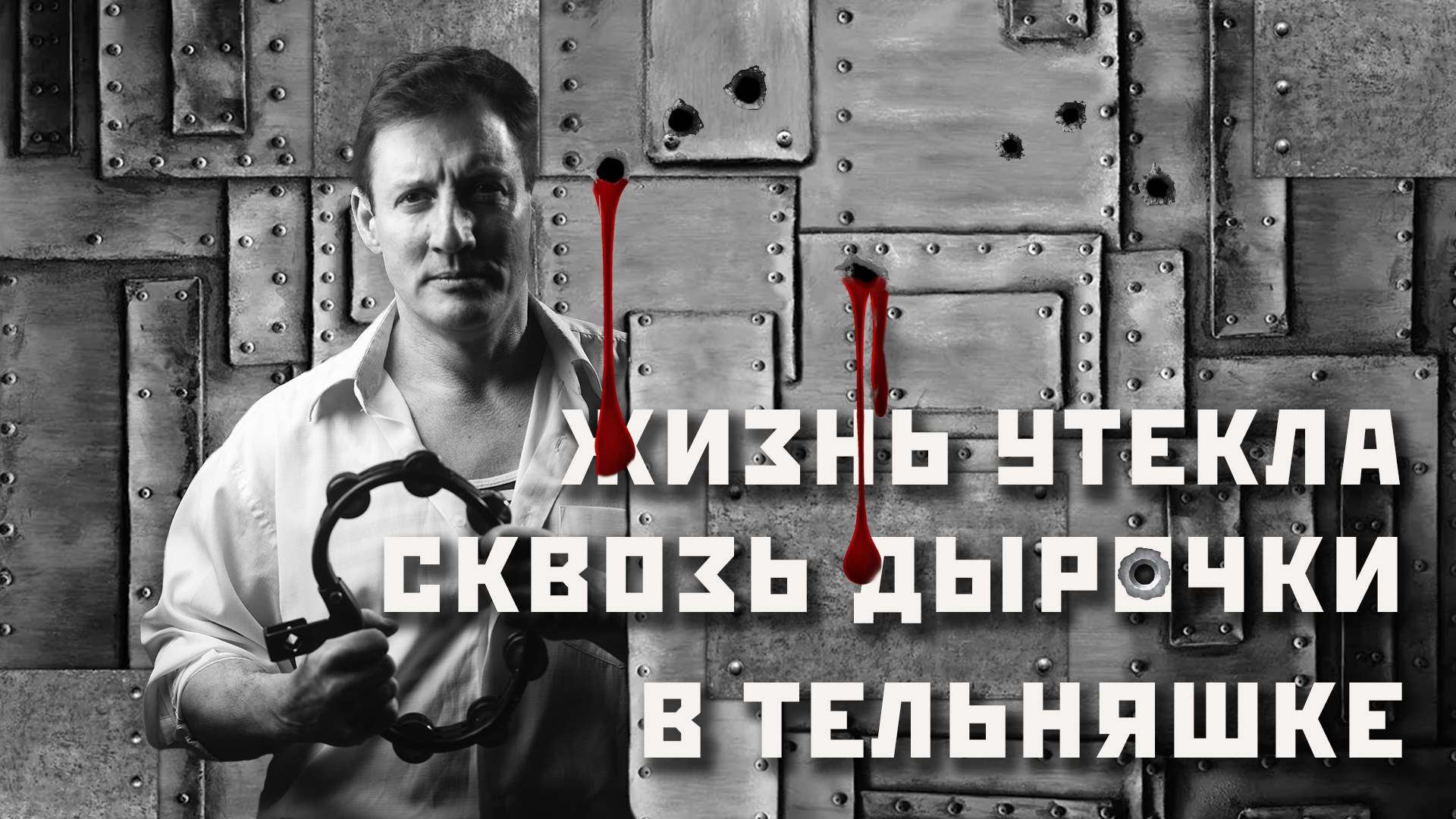Дырочки в фуфайке/концертное видео