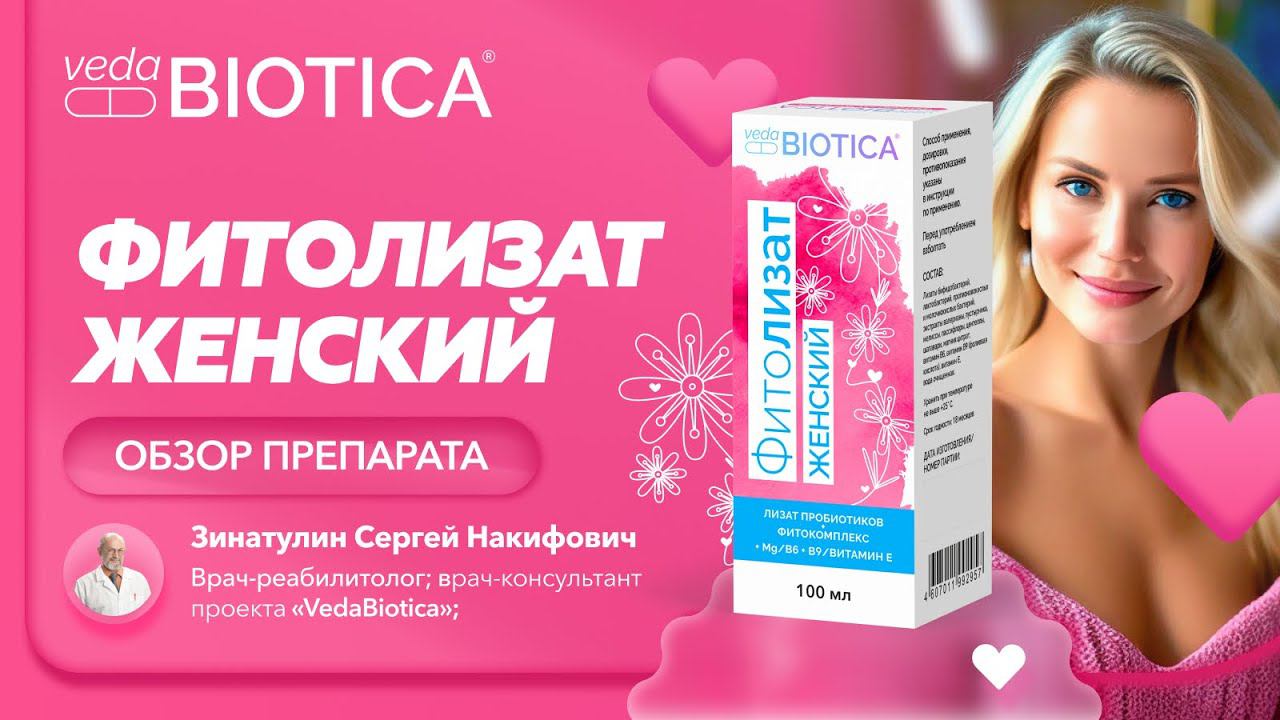 Бактериальные лизаты и фитокопмлекс для бережной заботы о женском здоровье